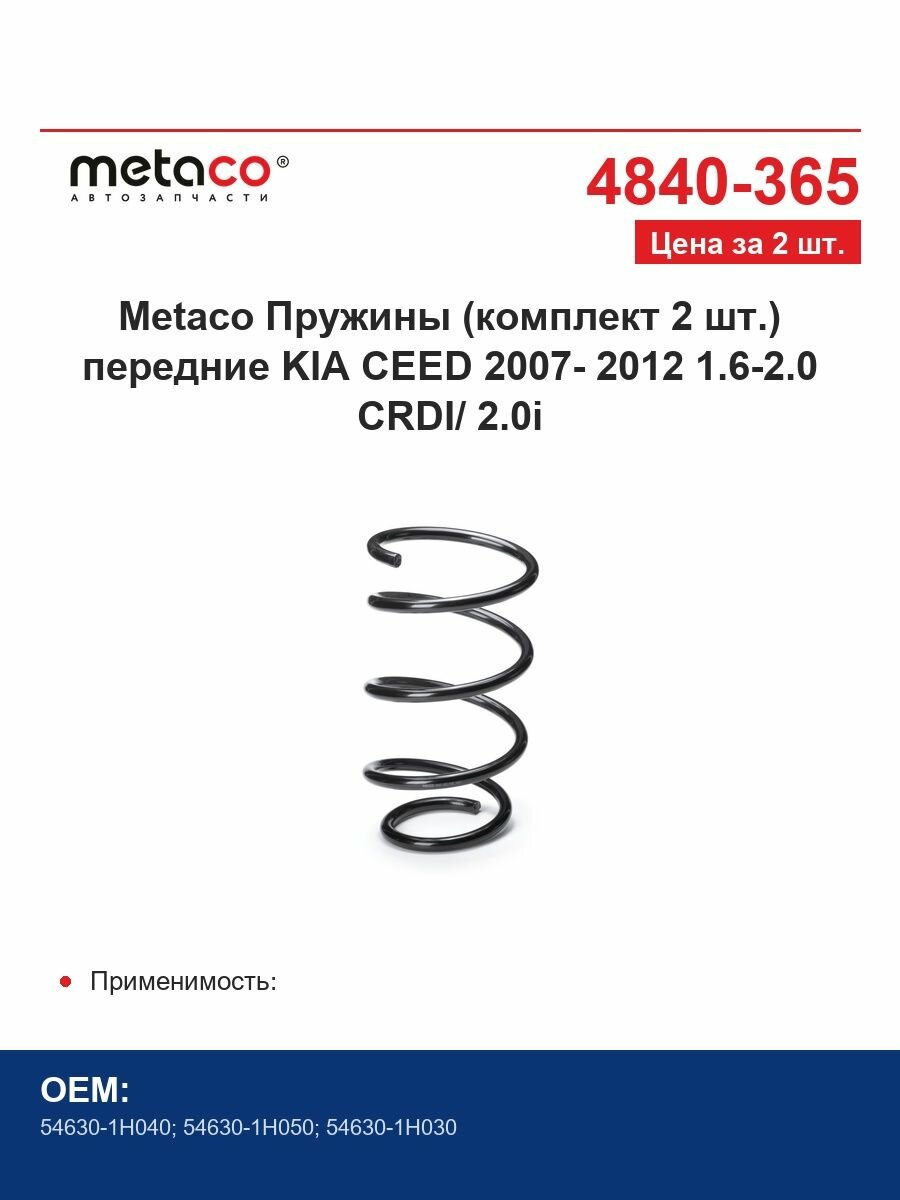 Metaco Пружины(комплект 2шт.) передние KIA CEED 2007- 2012 1.6-2.0 CRDI/ 2.0i