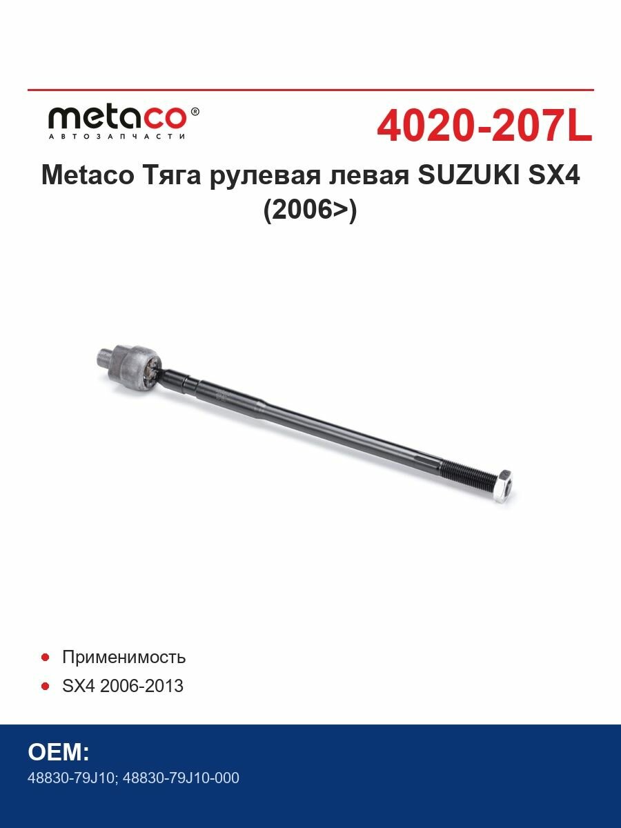 Metaco Тяга рулевая левая SUZUKI SX4 (2006>)