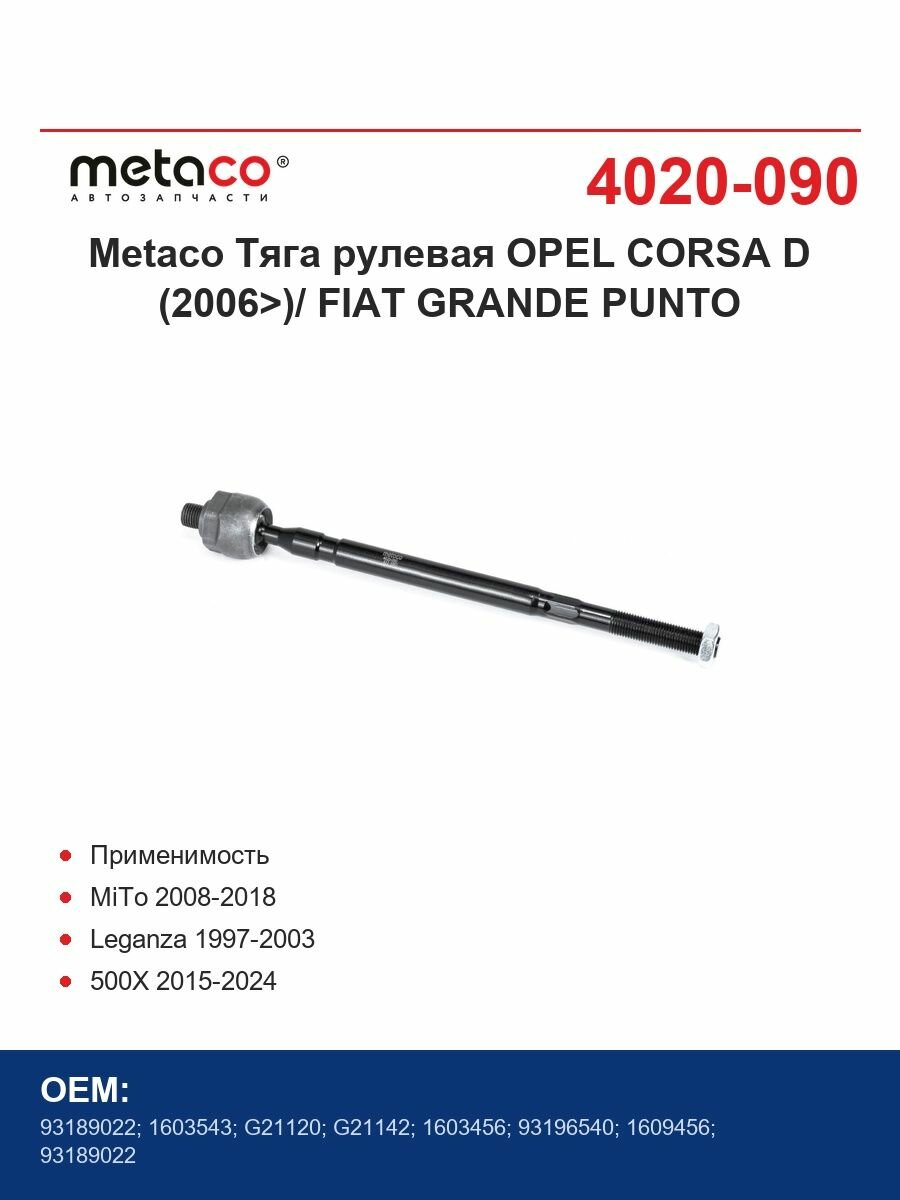 Metaco Тяга рулевая OPEL CORSA D (2006>)/ FIAT GRANDE PUNTO
