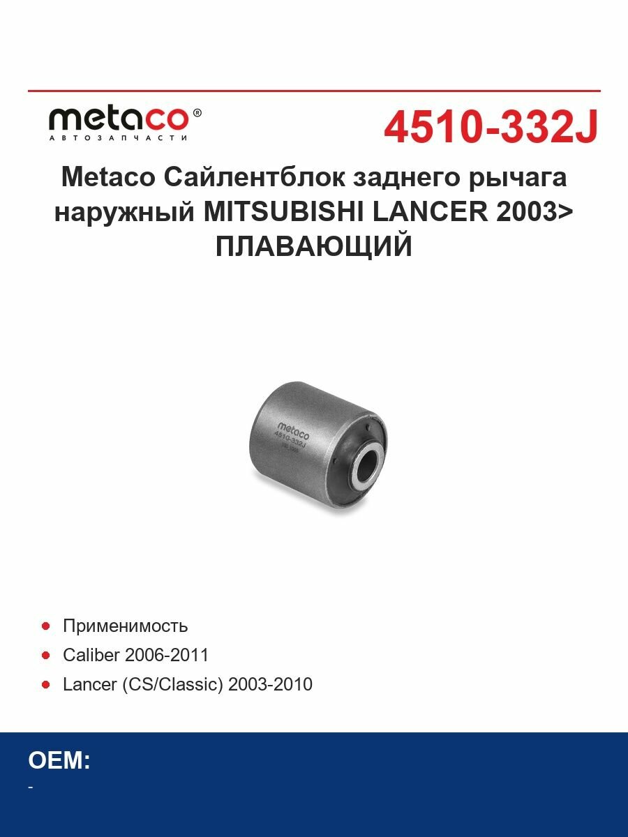 Metaco Сайлентблок заднего рычага наружный MITSUBISHI LANCER 2003> плавающий