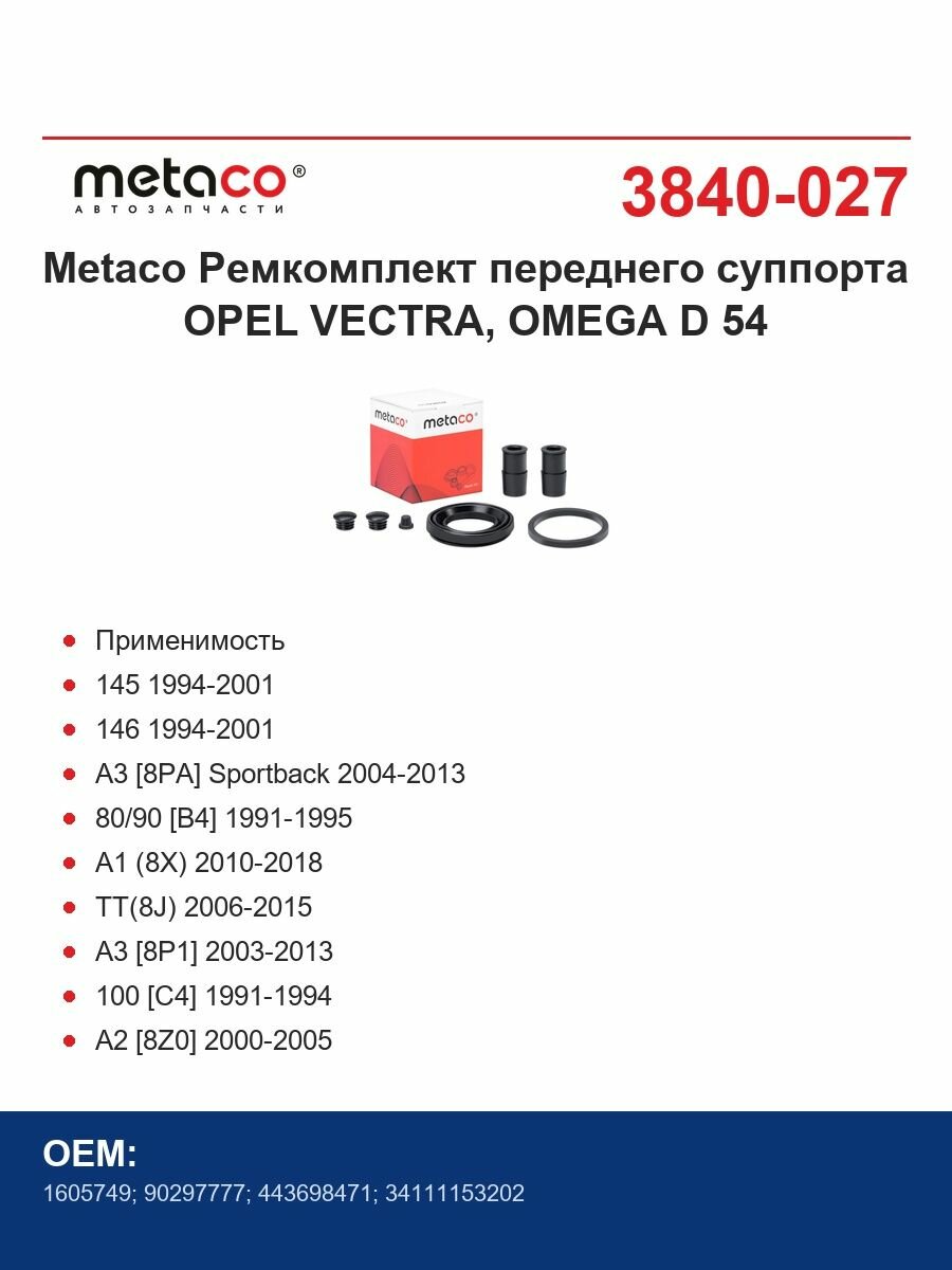 Metaco Ремкомплект переднего суппорта OPEL VECTRA, OMEGA D 54