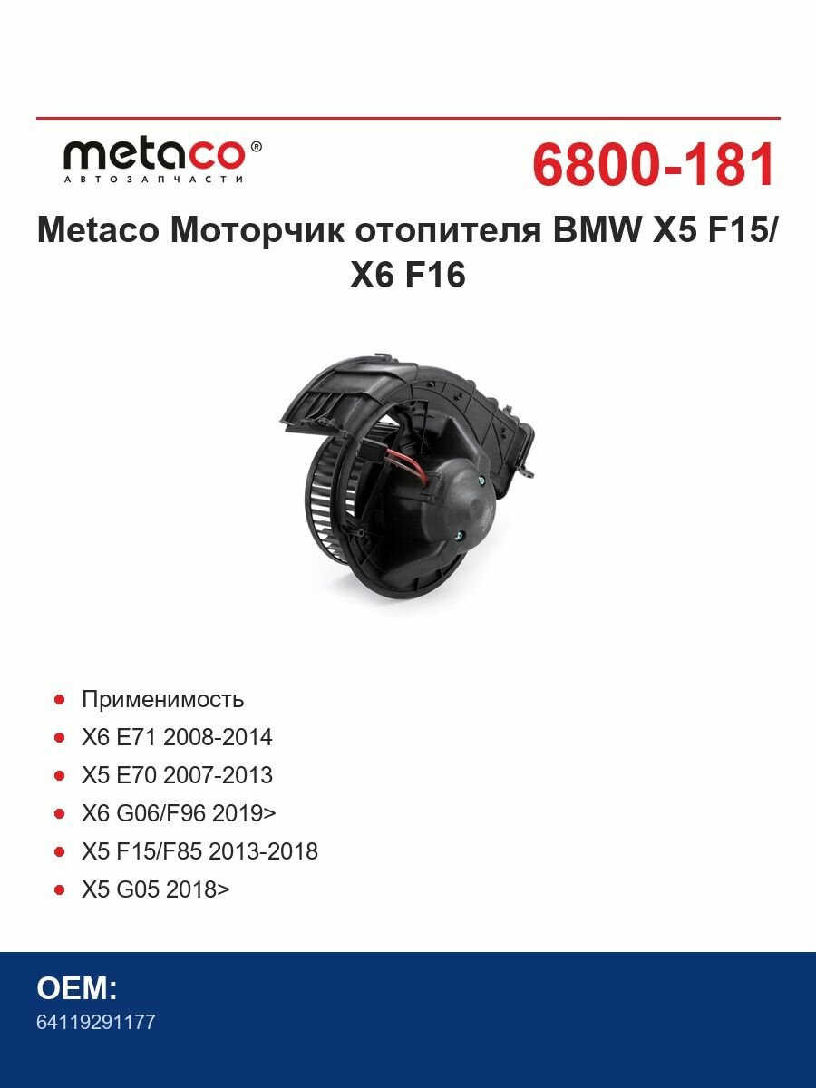 Metaco Моторчик отопителя BMW X5 F15/ X6 F16
