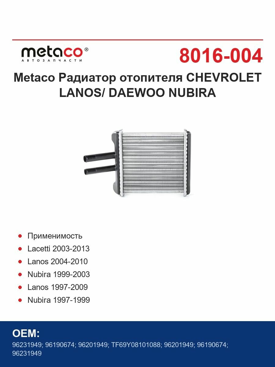 Metaco Радиатор отопителя CHEVROLET LANOS/ DAEWOO NUBIRA