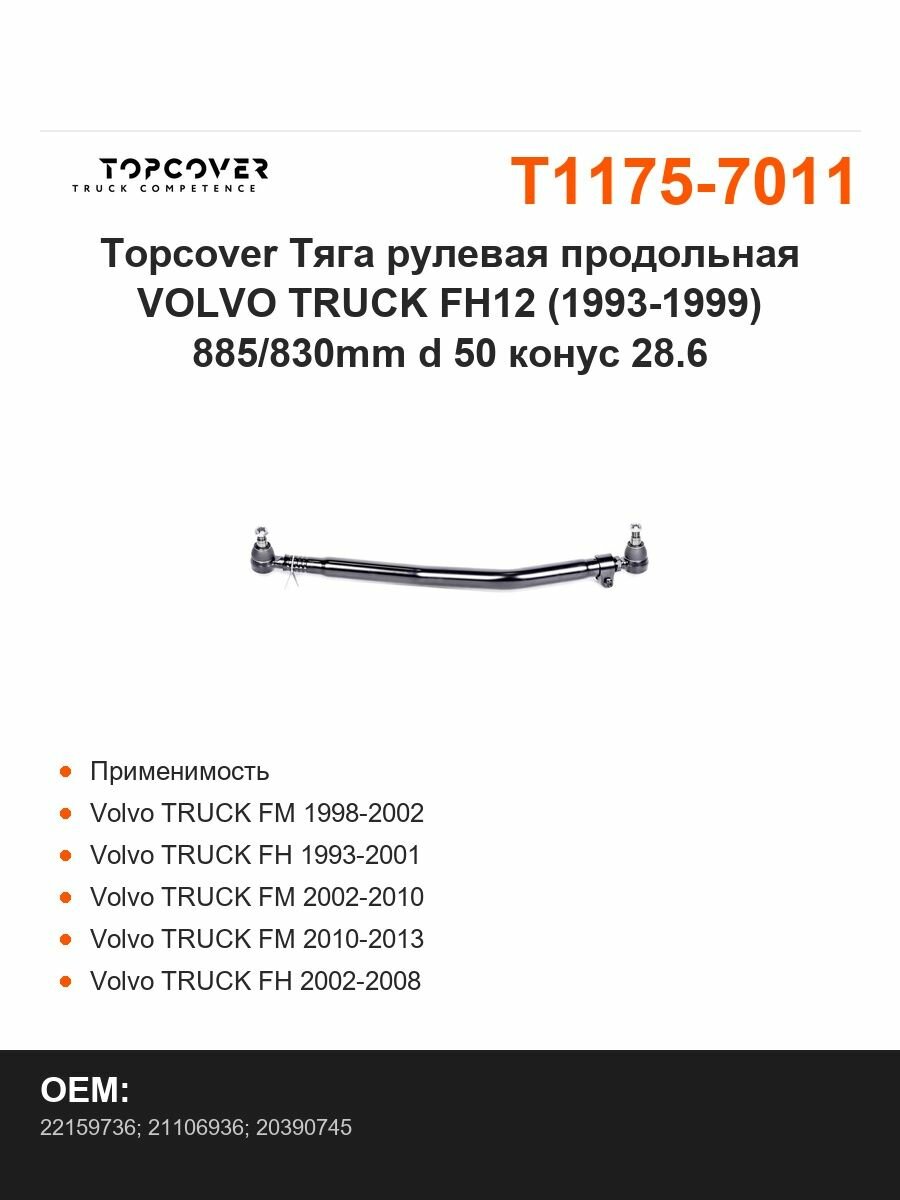 Topcover Тяга рулевая продольная VOLVO TRUCK FH12 (1993-1999) 885/830mm d 50 конус 28.6