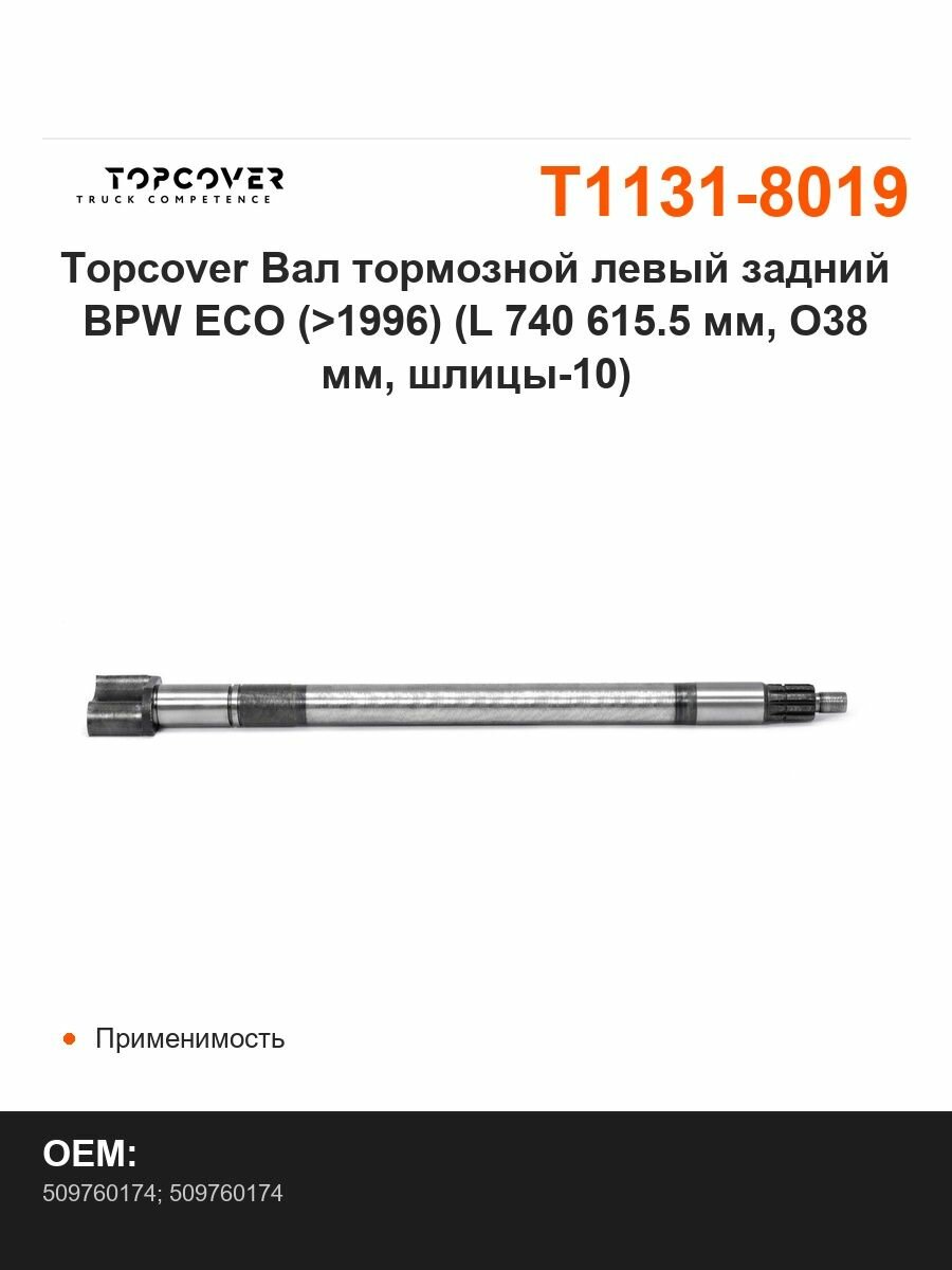 Topcover Вал тормозной левый задний BPW ECO (>1996) (L 740 615.5 мм, O38 мм, шлицы-10)
