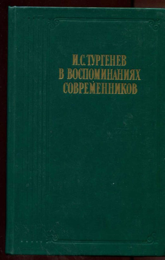 Б/У ЛВ Тургенев в воспом.современников 1988г ()