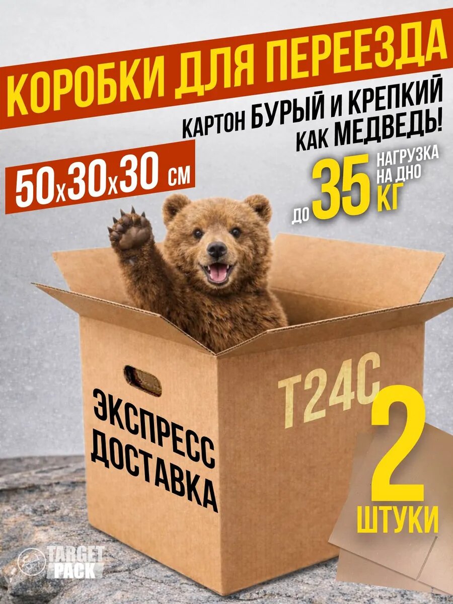 Коробки для переезда / хранения крепкие целлюлозные Т24С 50х30х30