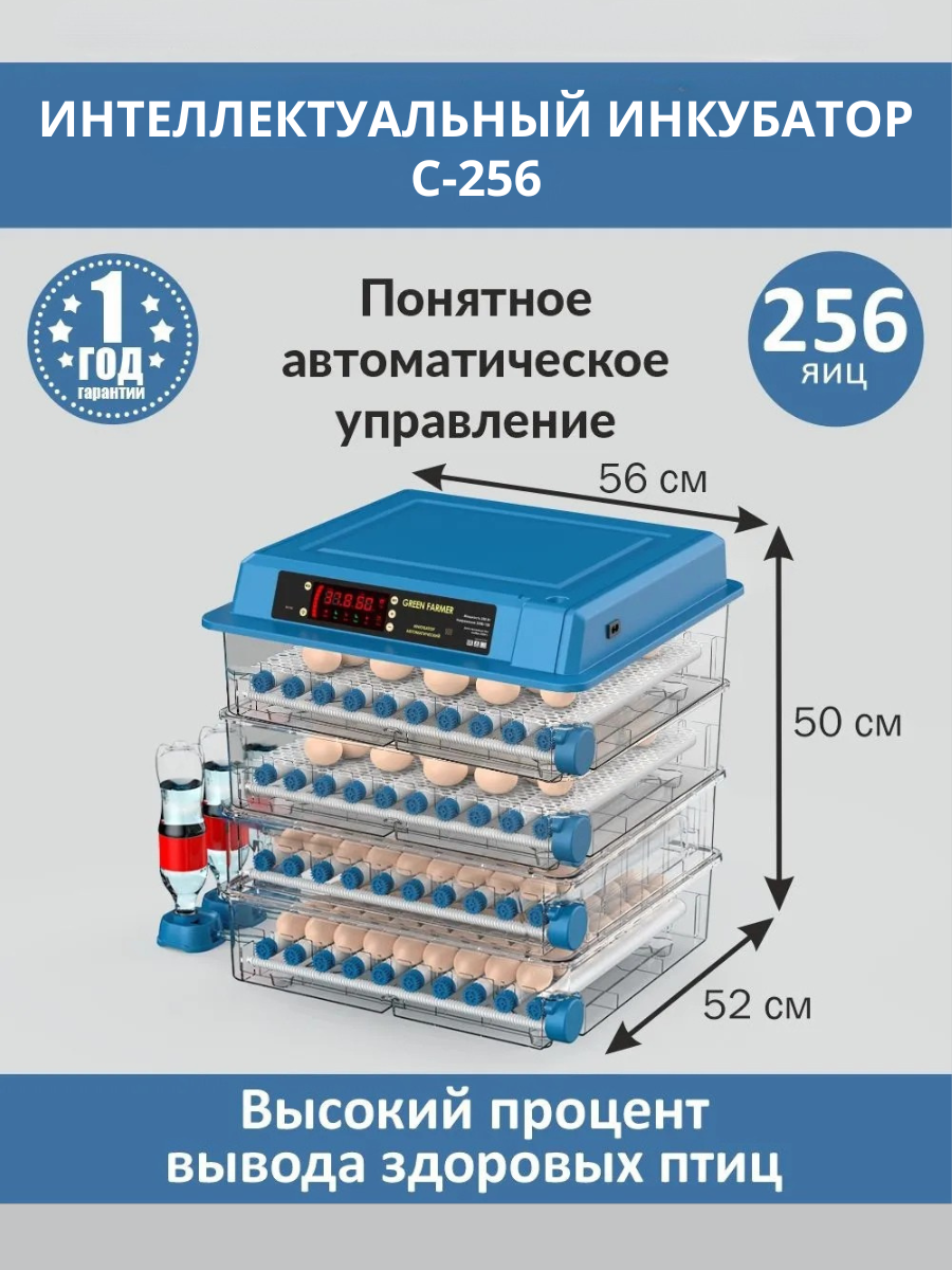 Инкубатор для яиц автоматический С-256 с терморегулятором, гигрометром, овоскопом, автоповоротом, 220В/12В