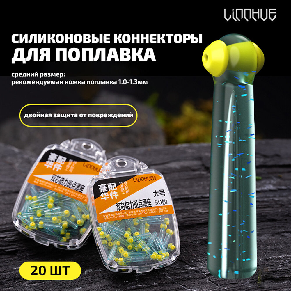 Силиконовые коннекторы для поплавка "LINNHUE" 12.5мм, 1.0-1.3мм, 20шт
