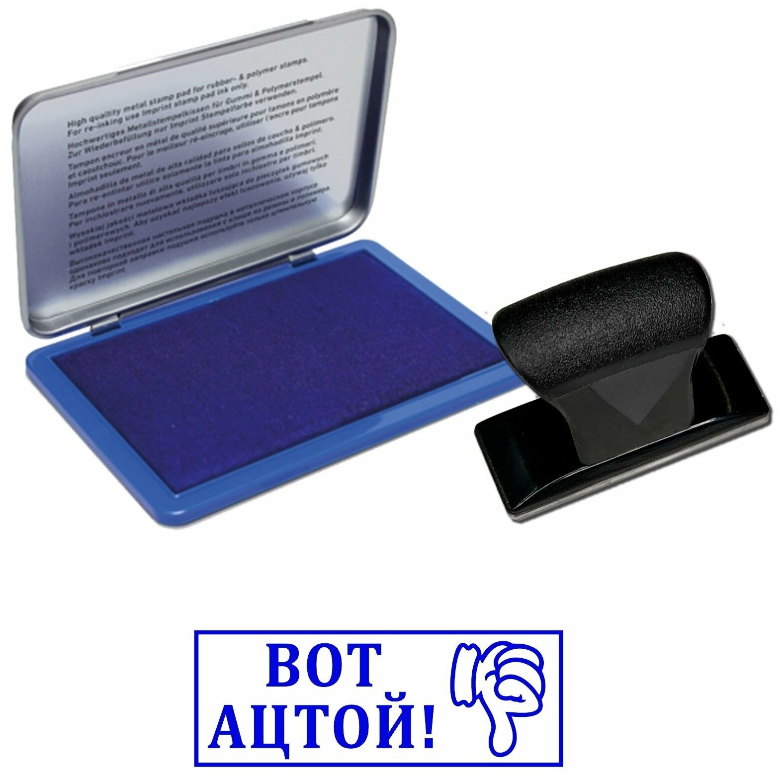 Штамп шуточный "Вот ацтой" ручная оснастка + подушка