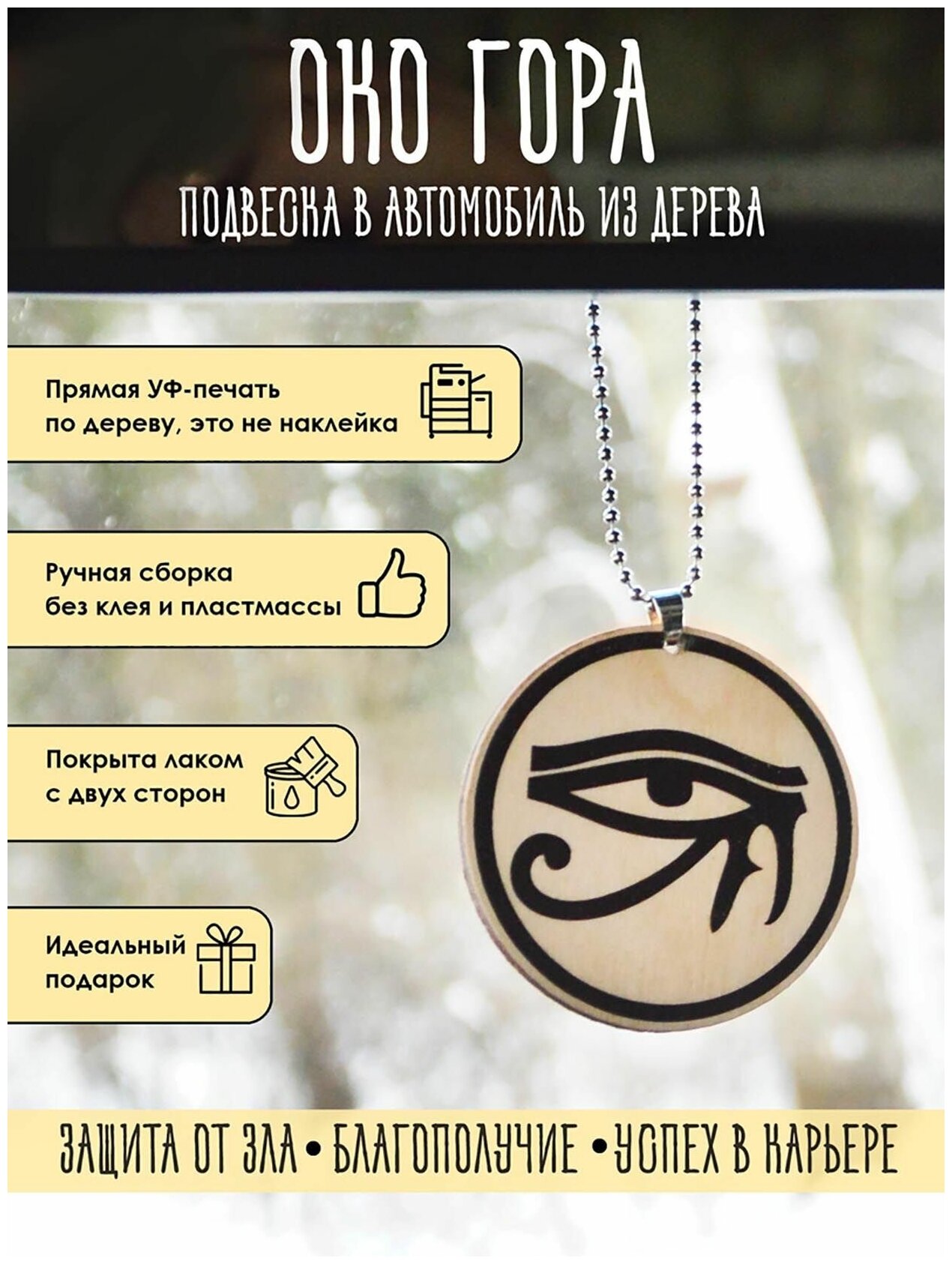 Подвеска в машину YURKINO "святое око Гора", амулет из дерева