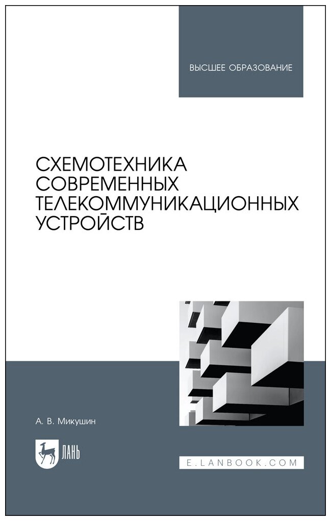 Микушин А. В. "Схемотехника современных телекоммуникационных устройств"