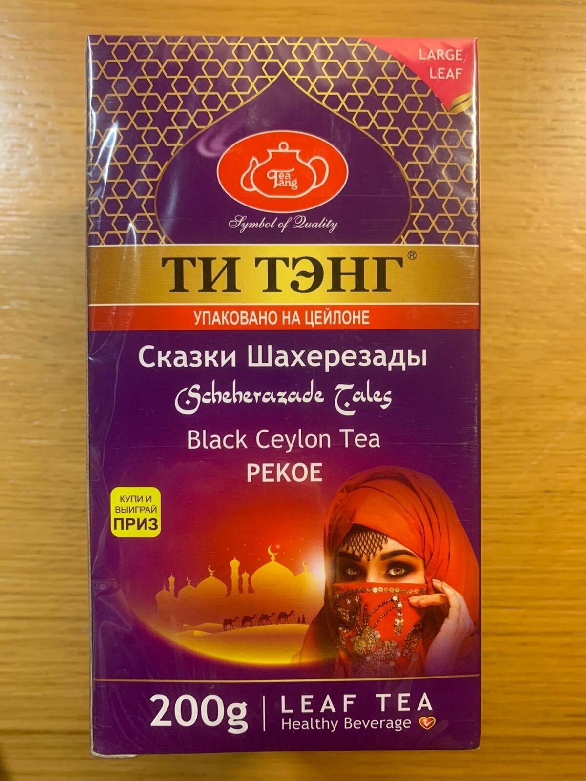 Чай "Шахерезада" - 200 гр, черный цейлон, среднелистовый, ТИ Тэнг