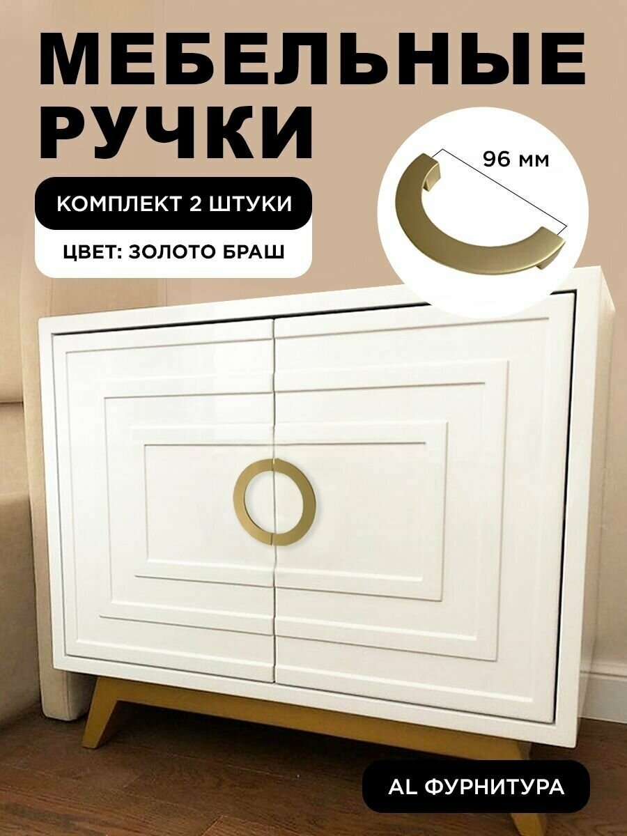 Ручки мебельные полукруглые дизайнерские, фурнитура мебельная для шкафа, для тумбы, для кухни цвет золото браш , межцентровое расстояние 96 мм, комплект 2 штуки