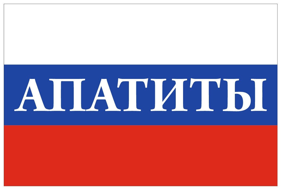 Флаг России с надписью Апатиты 90х135 см