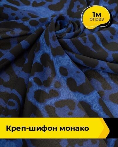Ткань для шитья креп-шифон плательная, отрез 1 м*150 см, цвет мультиколор