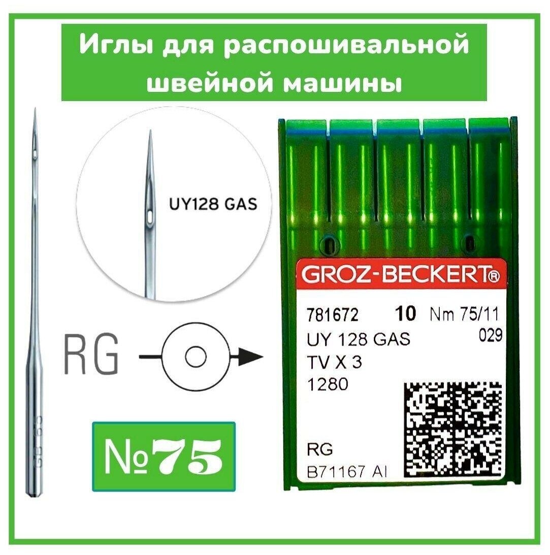 Иглы для распошивальной швейной машины UY128 GAS/RG №75