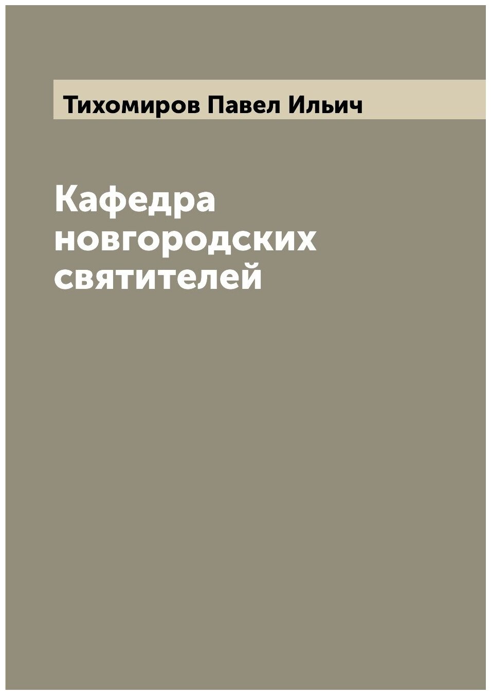 Кафедра новгородских святителей