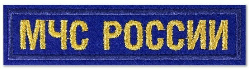 Нашивка (шеврон) МЧС России нагрудная, металлизированная, на синем материале. С липучкой. Размер 120x27 мм по вышивке.