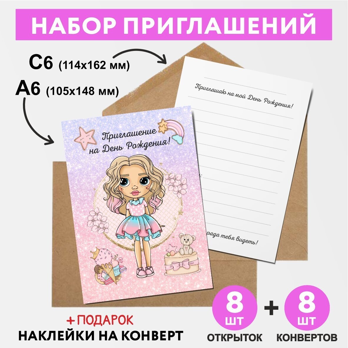 Набор: приглашения А6 - 8 шт, крафт-конверт С6 - 8 шт, почтовые открытки на День Рождения. Кукла L.O.L / ЛОЛ - №6, invitation_8_birthday_dolls_A6_6