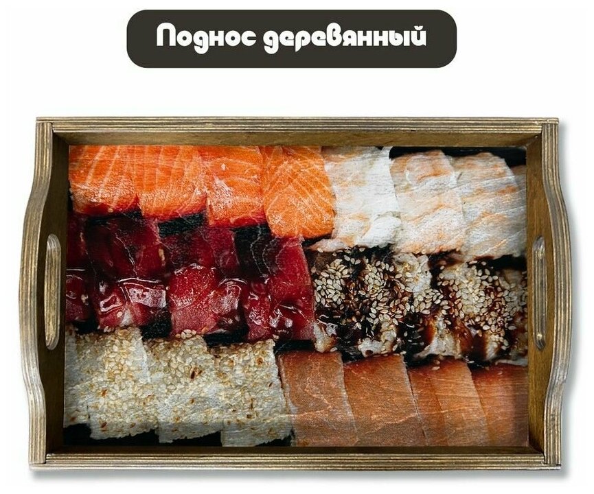 Деревянный поднос с рисунком Еда Роллы, суши, филадельфия - 1000