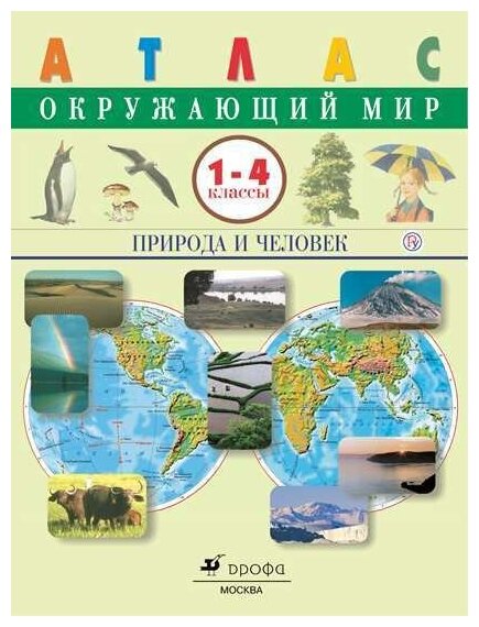 Окружающий мир. 1-4 классы. Природа и человек. Атлас. Комплект 30 шт.