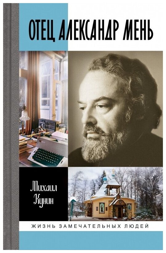 Отец Александр Мень