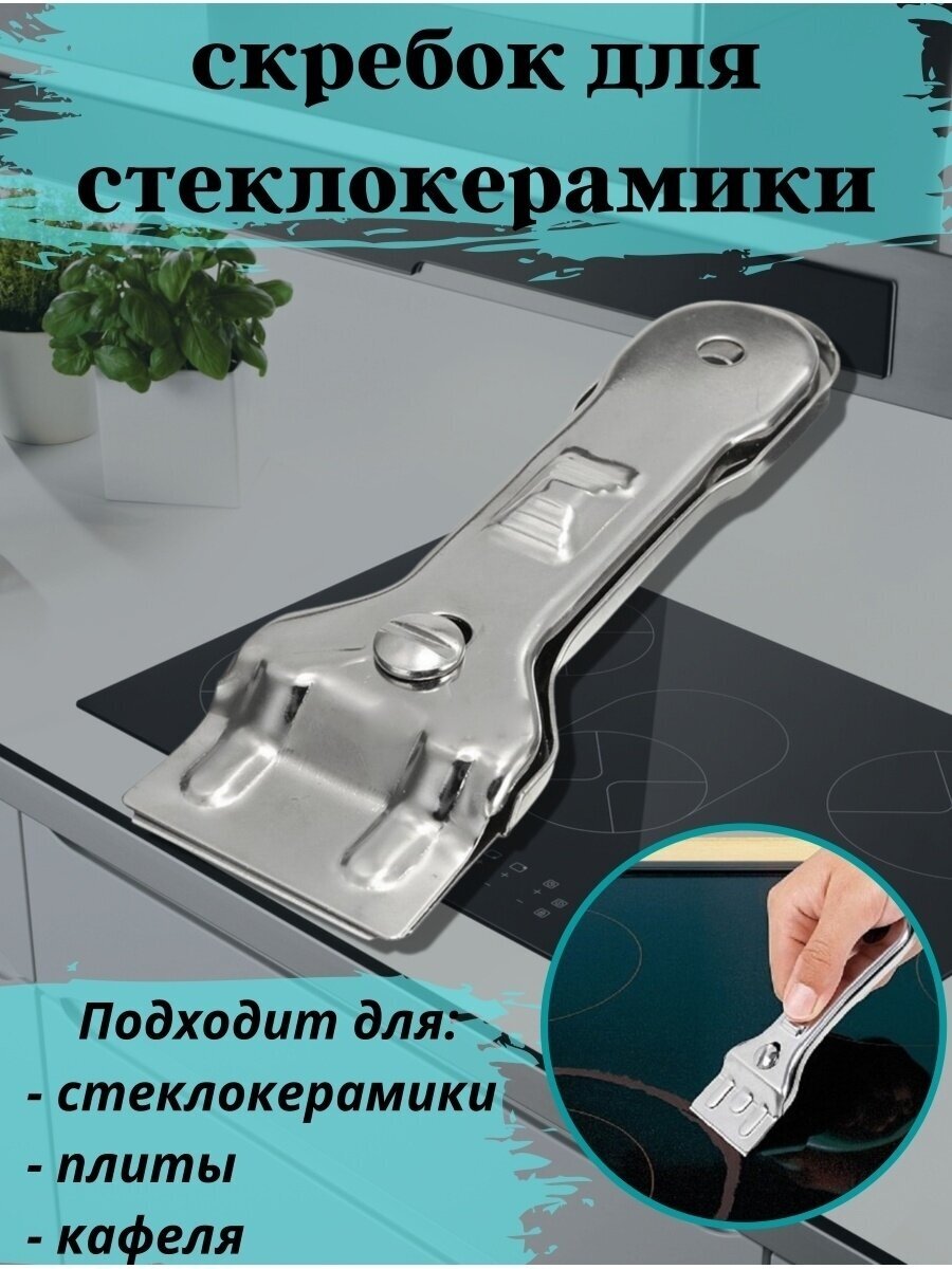 Скребок для стеклокерамических плит MS58-170