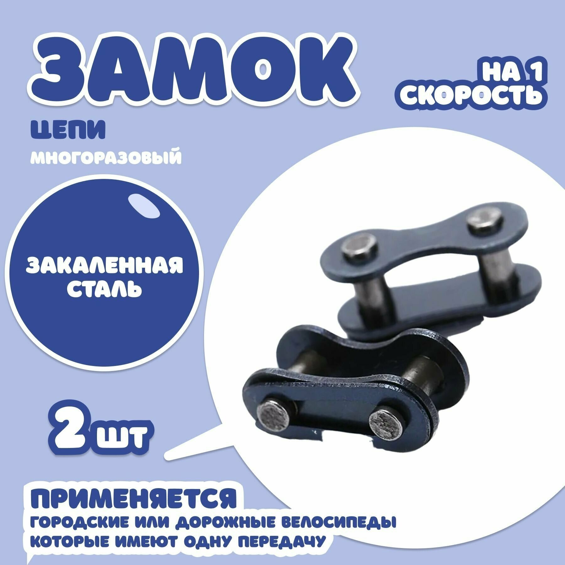 Замок цепи для велосипеда с одной скоростью, 2 штуки