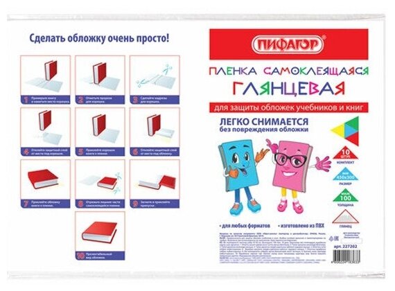 Пленка самоклеящаяся для учебников и книг Пифагор , 45х30 см, комплект 10 шт, глянцевая,