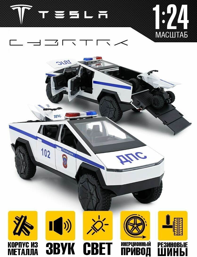 Машинка игрушечная Тесла ДПС 1:24. Инерционный механизм. Свет и звук
