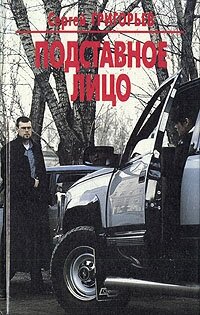 Подставное лицо