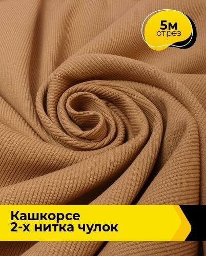 Ткань трикотажная для шитья Кашкорсе 330гр/м. кв. 5 м*100 см, цвет песочный