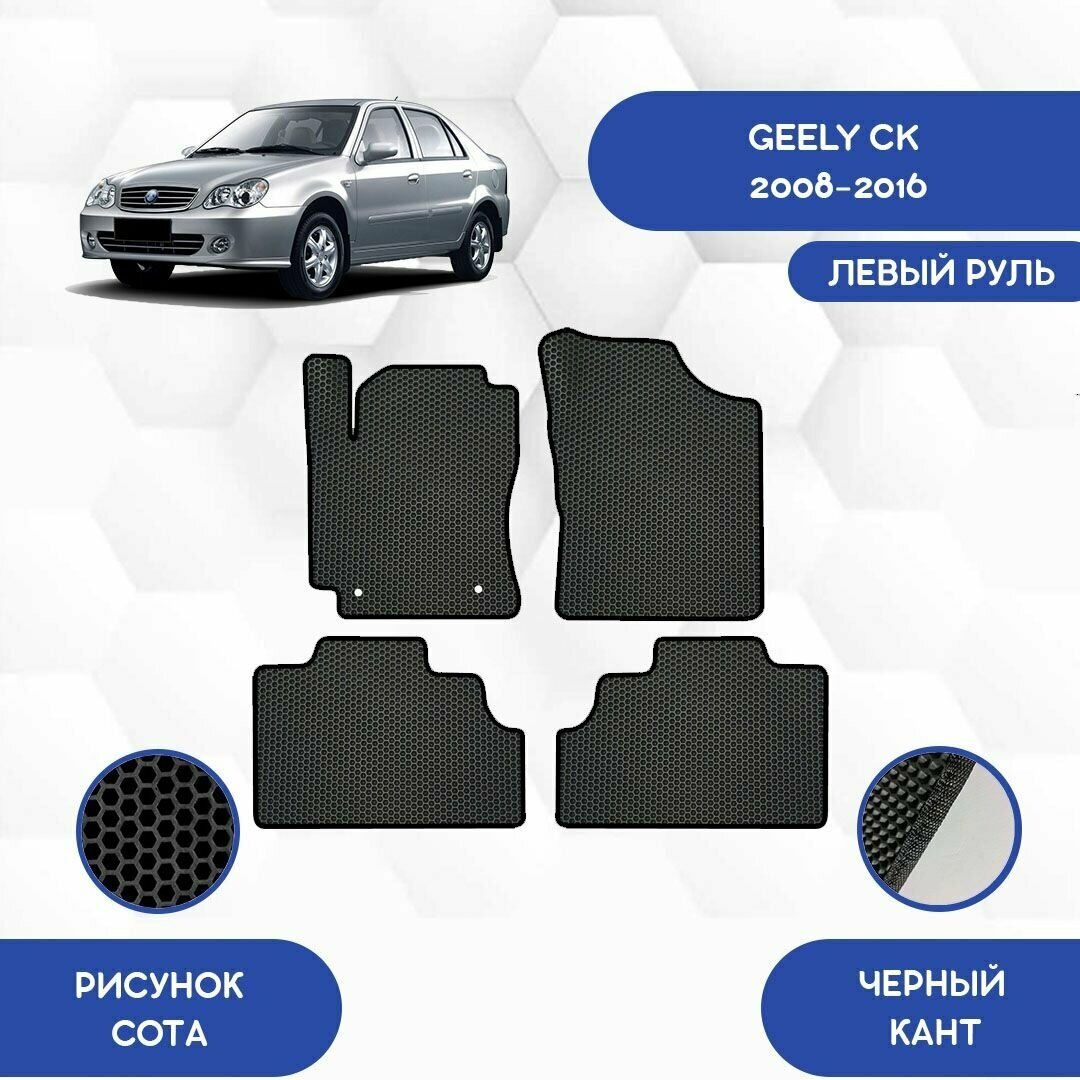 Комплект Ева ковриков для Geely CK 2008-2016 С левым рулем / Джили СК / Авто / Аксессуары / Ева / Эва
