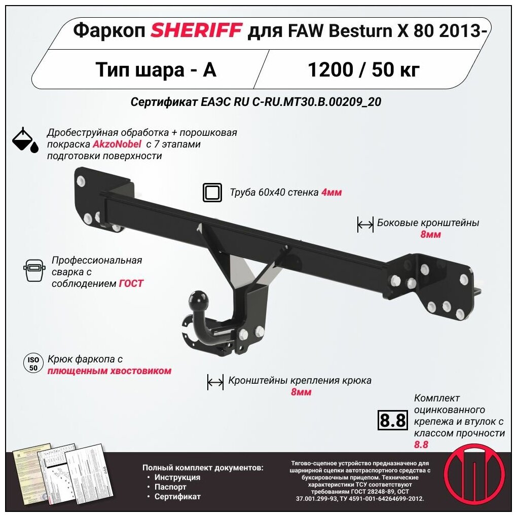 Фаркоп (ТСУ) SHERIFF для FAW X80 (ФАВ X80) 2013 -, 1200 / 50 кг, Шар тип - A, 3951.12