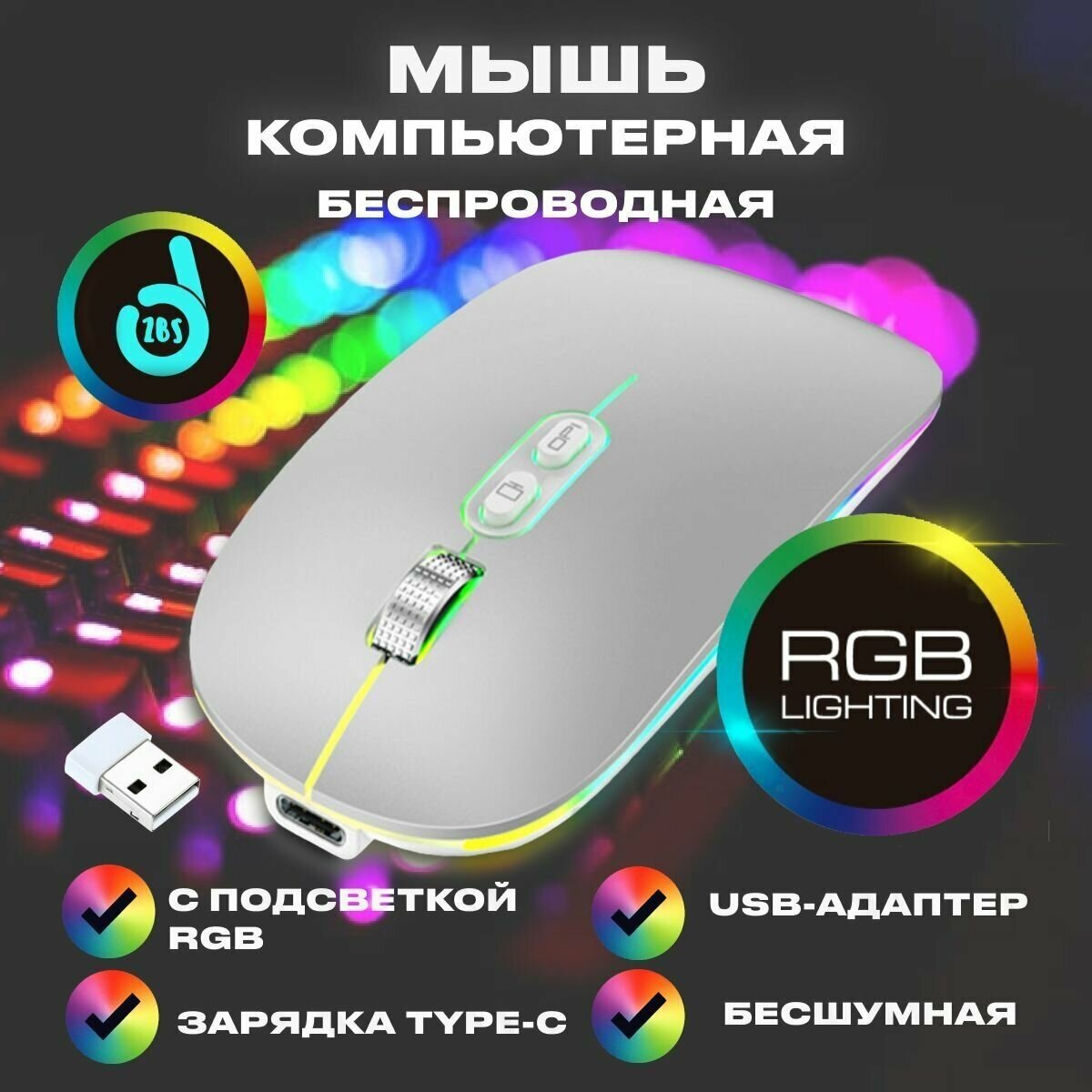 Мышь беспроводная бесшумная с подсветкой RGB c адаптером USB, с Bluetooth, с зарядкой Type - C / Серебро