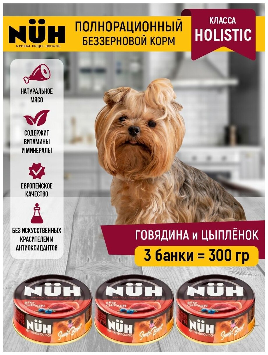 Беззерновой влажный корм холистик для взрослых собак мелких пород. Говядина и цыплёнок. 100 гр. NUH ключ Набор 3 шт.