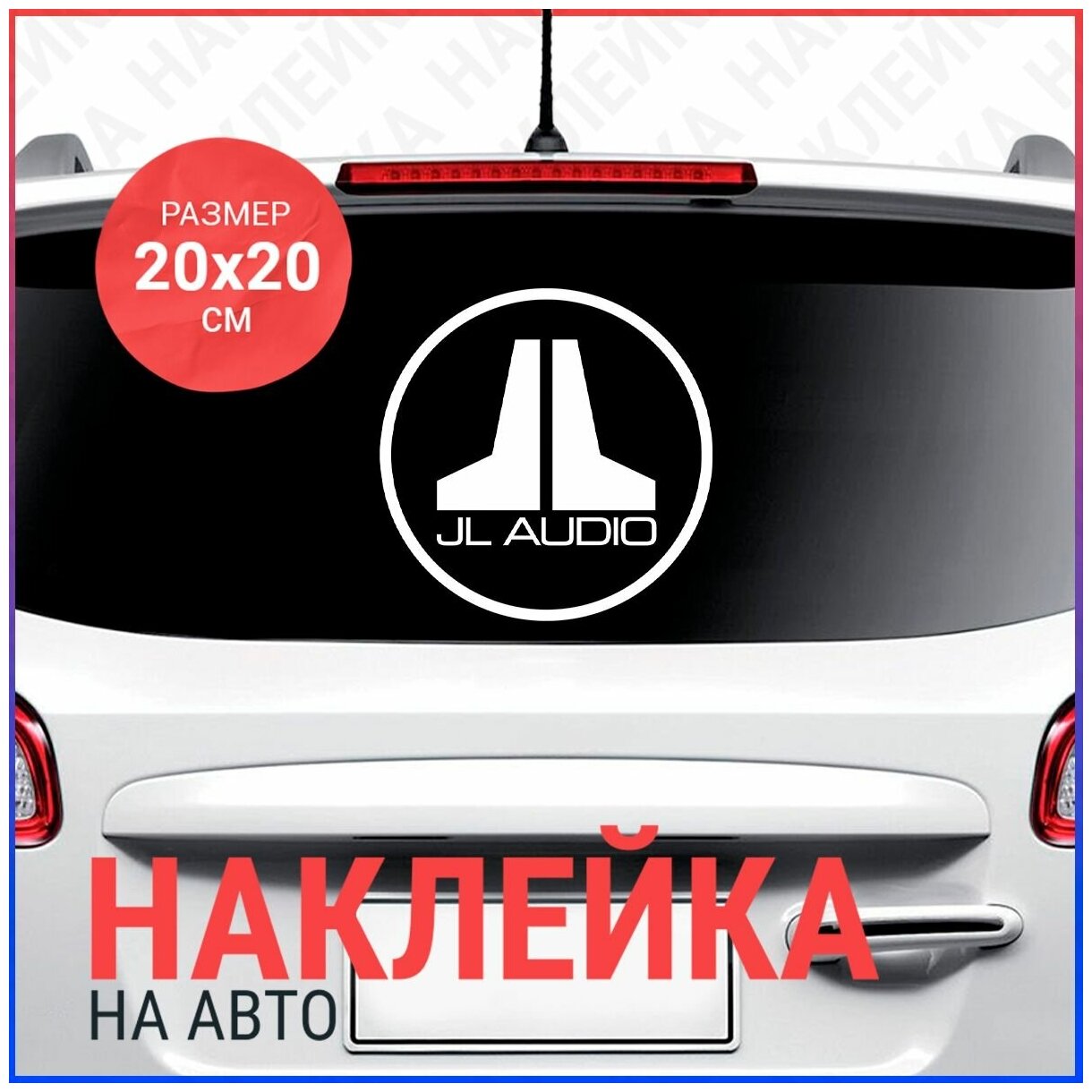 Наклейка на авто 20х20 JL Audio