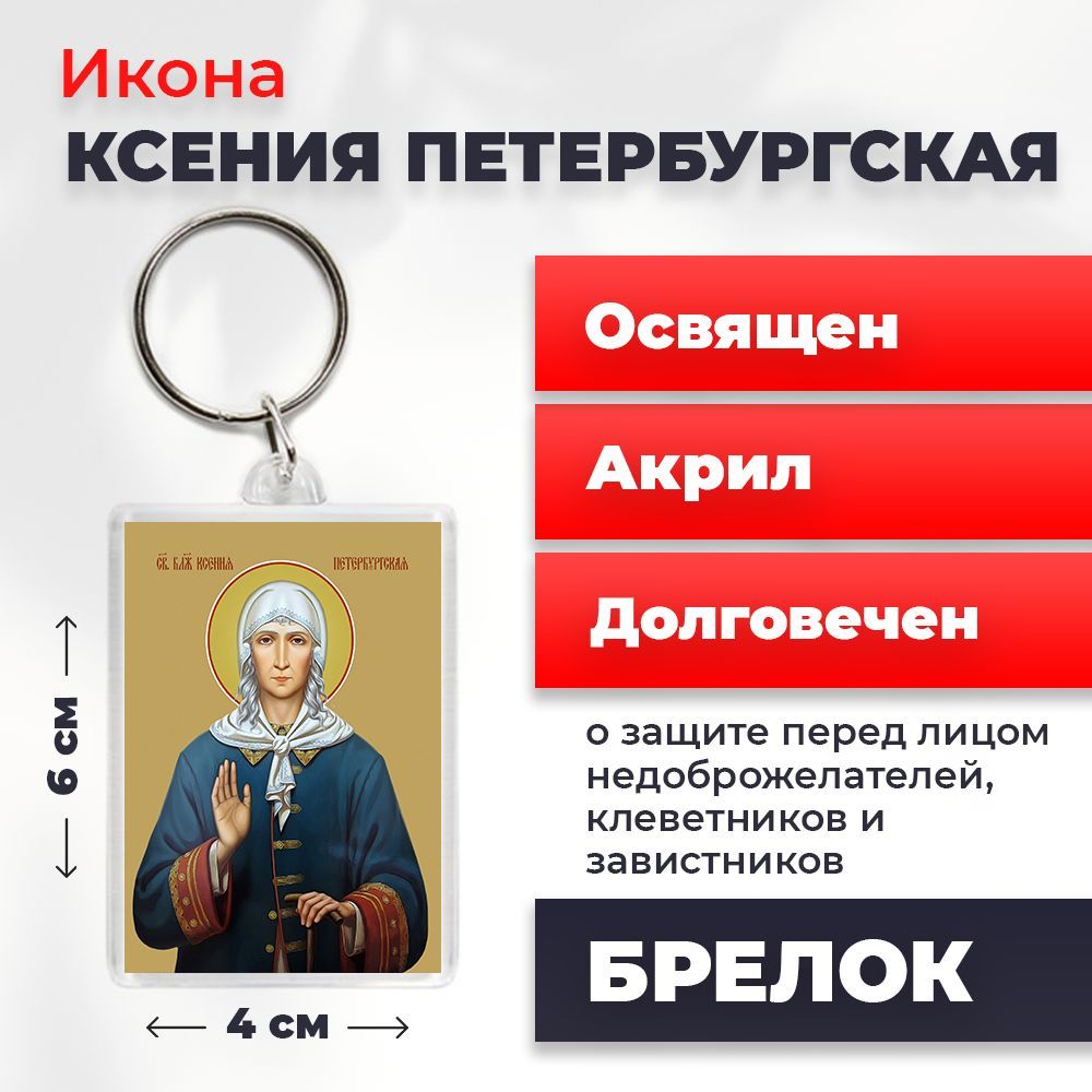 Икона на брелке "Святая Ксения Петербургская", 4*6 см