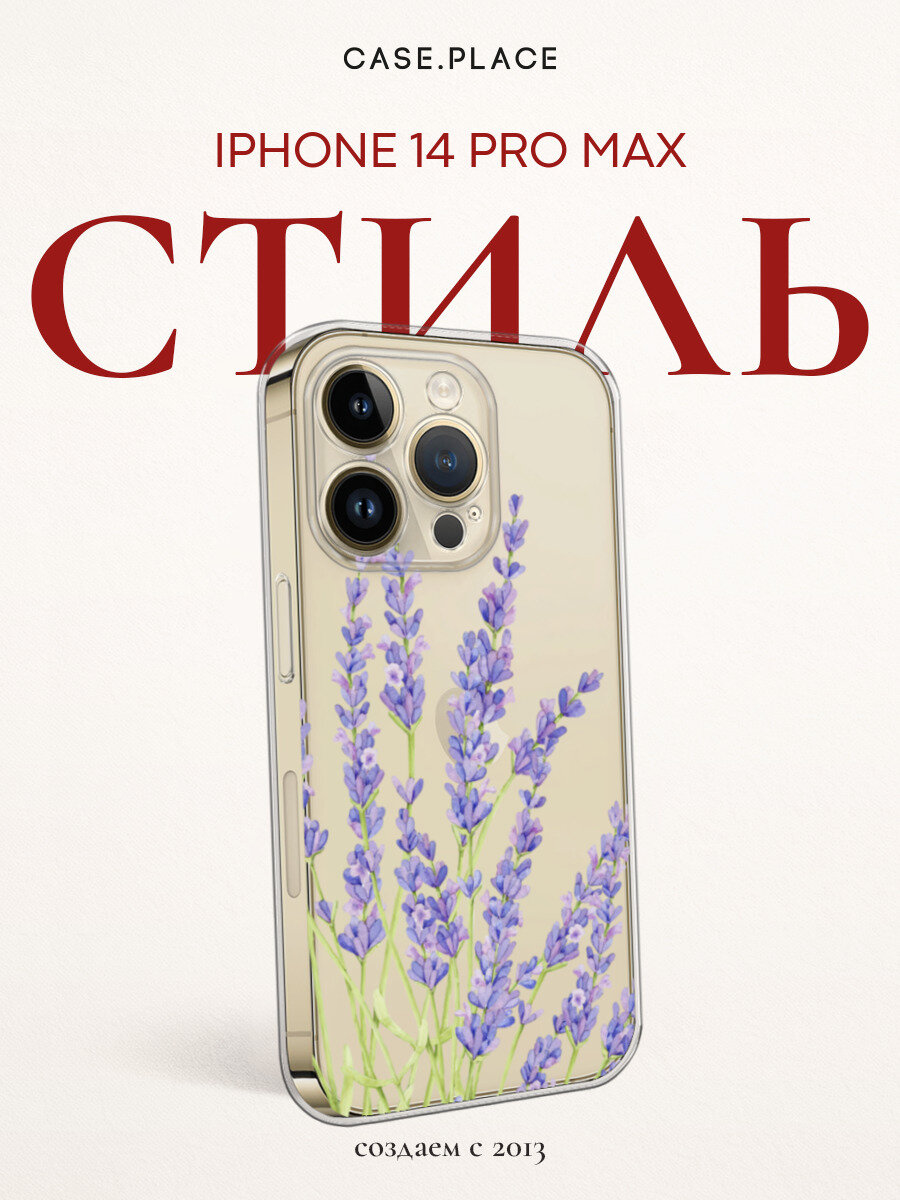 Чехол на Apple iPhone 14 Pro Max / Айфон 14 Про Макс с принтом С лавандой, прозрачный