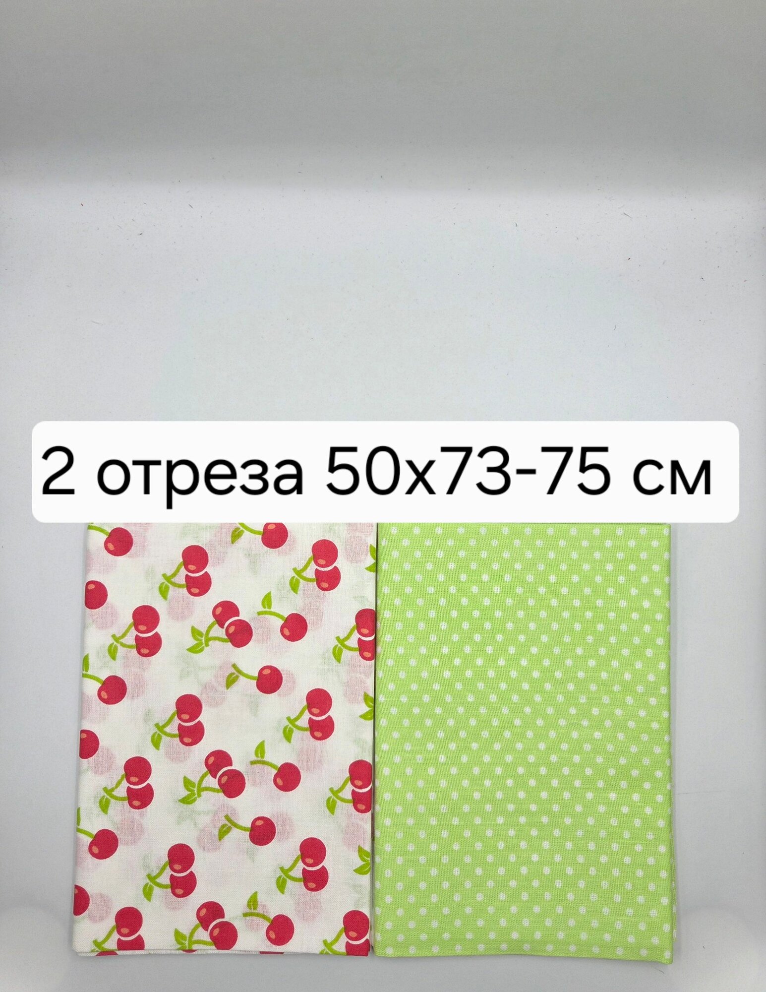Ткань для шитья, набор 2 отреза 50*75см