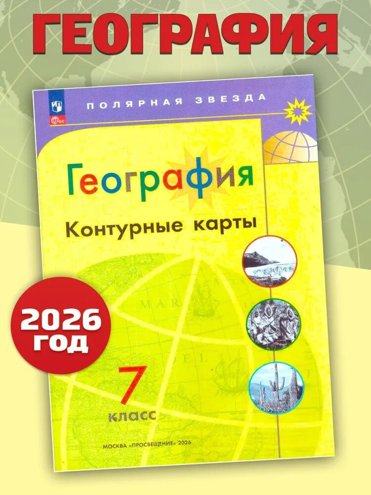 География 7 класс. Контурные карты. С новыми регионами РФ | Матвеев А. В.