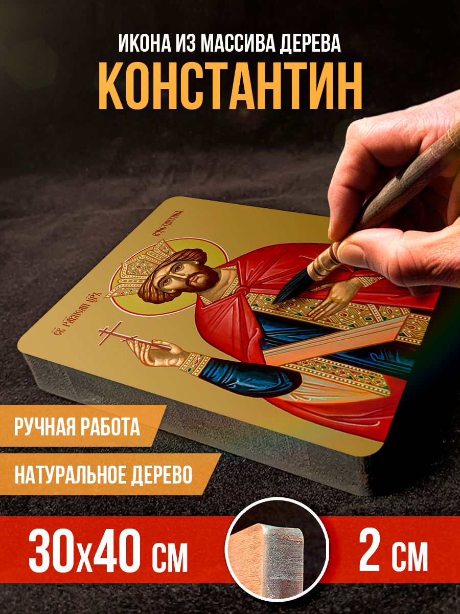 Икона на дереве "Святой Константин", 30*40 см