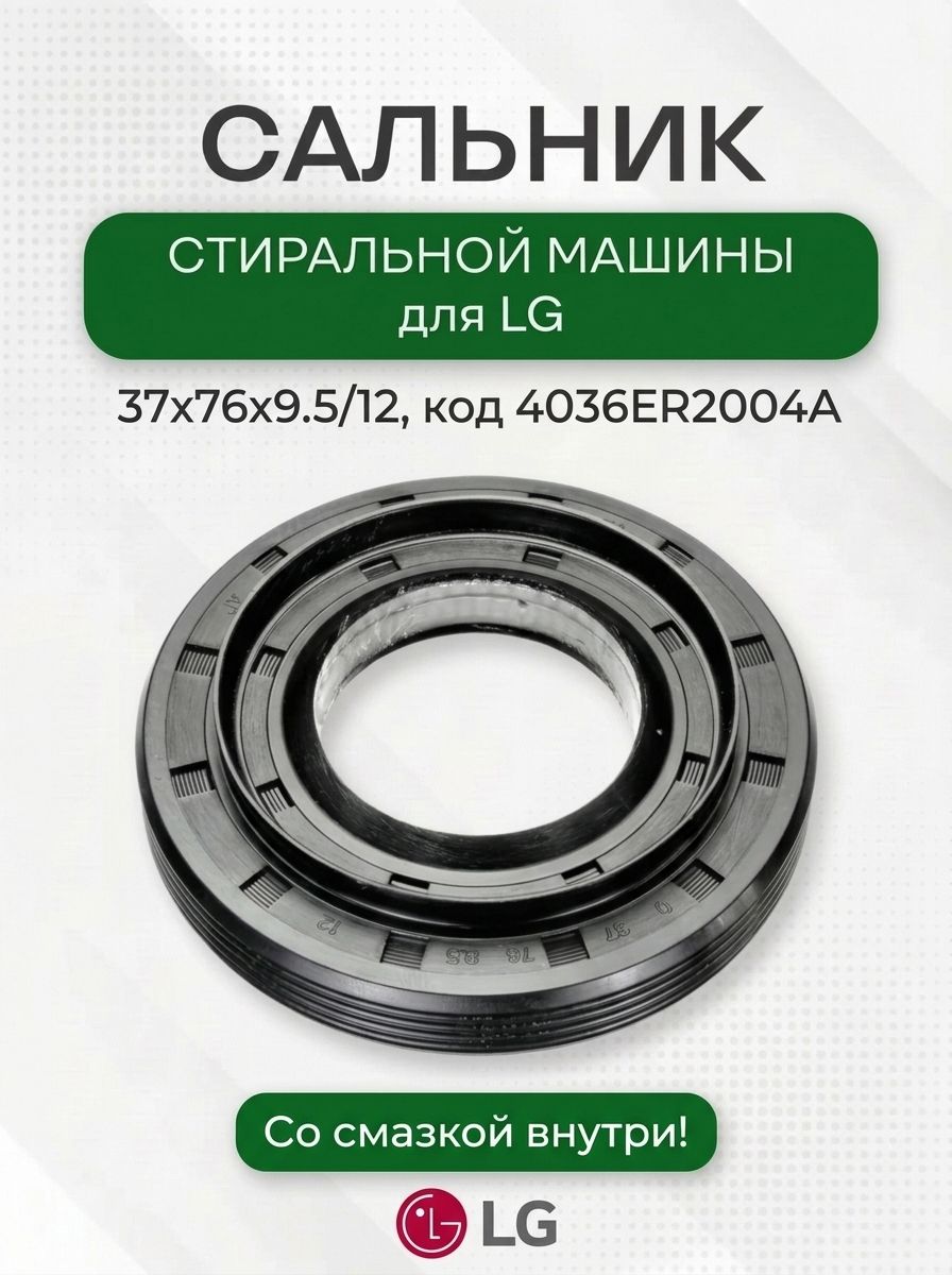 Сальник стиральной машины для LG, 37x76x9.5/12, 4036ER2004A, со смазкой