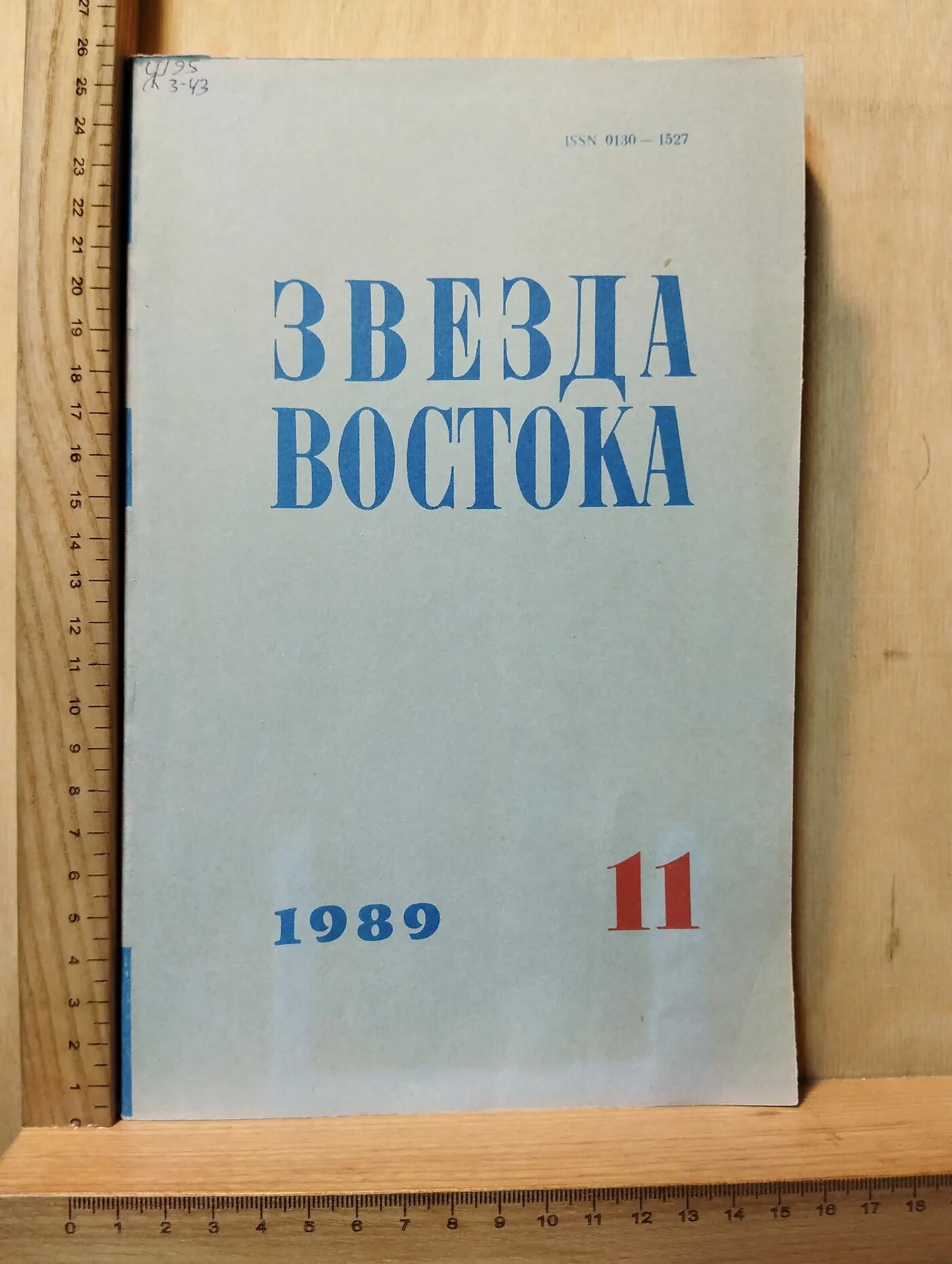 Журнал: Звезда Востока № 11/1989