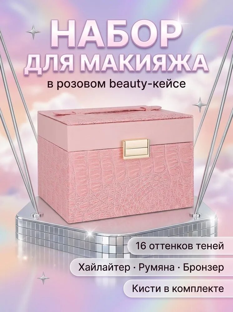 Подарочный набор косметики My Story Of Elegance Makeup Case, палетка теней 16 оттенков, хайлайтер, румяна, бронзер и кисти