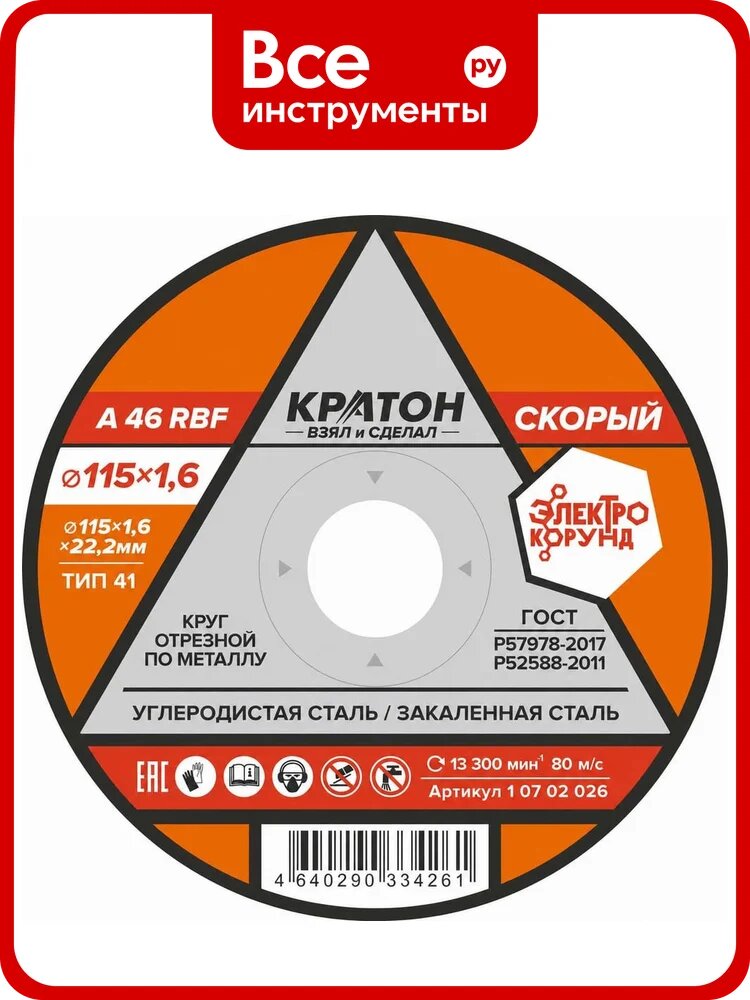Круг отрезной по металлу Кратон Скорый A46RBF 115x1.6x22.2 мм корундный диск для чугуна