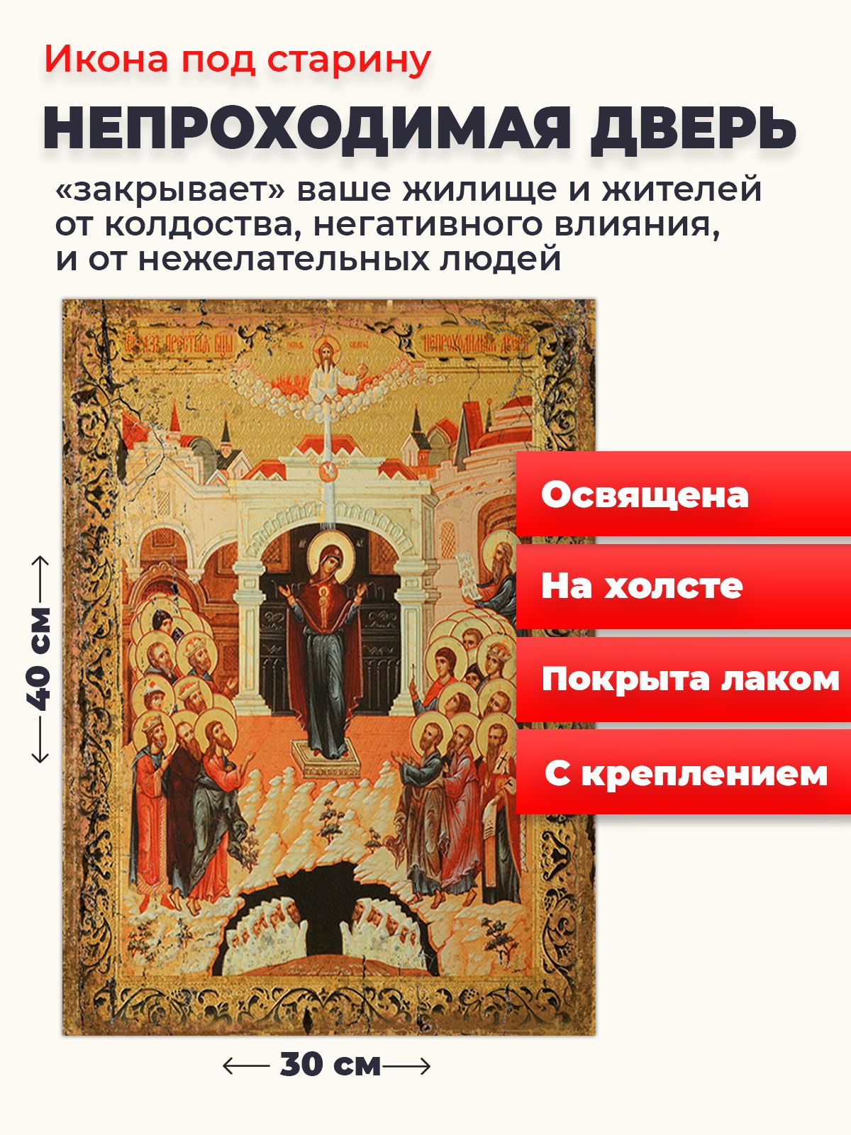 Икона под старину на холсте "Божия Матерь Непроходимая дверь", 30*40 см