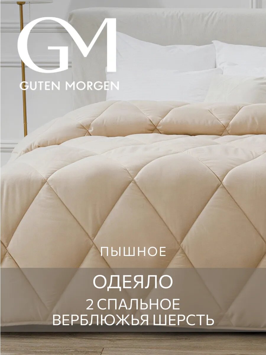 Одеяло GUTEN MORGEN Теплое 2 спальное 172х205 см Вулсофт, наполнитель - верблюжья шерсть