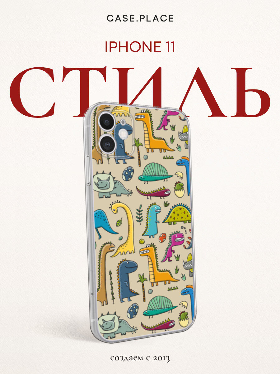 Силиконовый чехол на Apple iPhone 11 / Айфон 11 с принтом Динозаврики